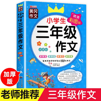 小学生三年级作文大全 同步作文书辅导大全 全国通用写人写景写物分类作文 同步训练习辅导教材