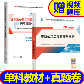 【2022新书】二级建造师2022教材+真题试卷 二建教材建筑市政机电水利公路矿业施工法规科目自选 市政公用工程管理与实务