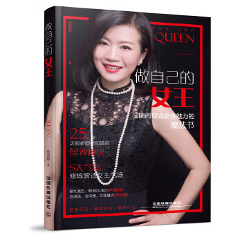 做自己的女王:瞬间增强女性魅力的魔法书