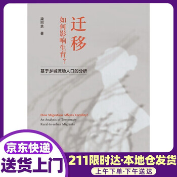 迁移如何影响生育(基于乡城流动人口的分析) 梁同贵 著 浙江大学出版社