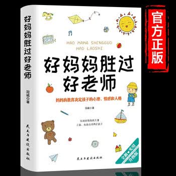 好妈妈胜过好老师养育男女孩家庭教育孩子的心理学育儿书籍励志把话说到孩子心里去不吼不叫培养好孩子