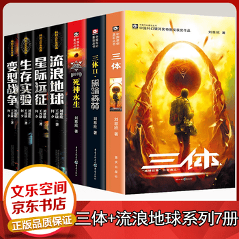 【官方正版  套装自选全14册】三体全集刘慈欣科幻小说作品集 雨果奖获奖作品三体2黑暗森林3死神永生流浪地球+星际远征+变形战争+生存实验+宇宙钟摆123+2018+时间移民图解时间简史+图解相对论