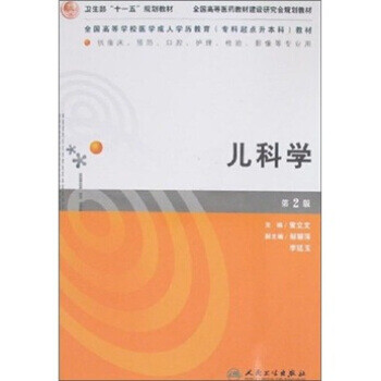 儿科学【正版图书】