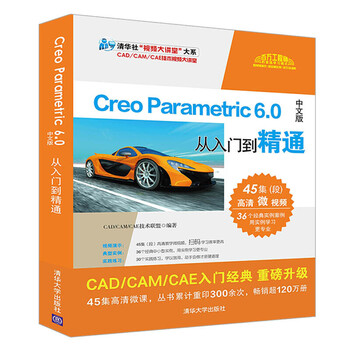 Creo Parametric6.0中文版从入门到精通Creo Parametric6.0教程曲面建