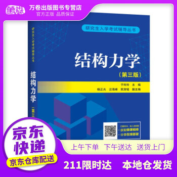 【新华书店 自营京送】研究生入学考试丛书  结构力学（第三版） 于玲玲 著 中国电力出版社 9787519856090