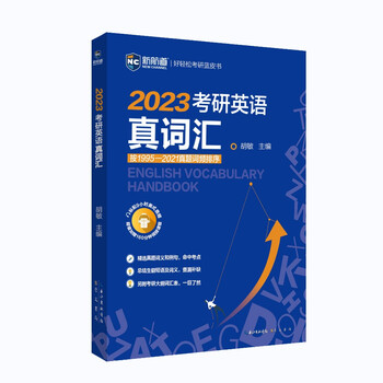 2023考研英语真词汇 词频排序真题例句 新航道胡敏蓝皮书 送9小时美式音频160分钟视频课程