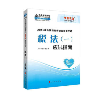 2015年全国税务师考试 税法一 应试指南 中华会计网校【正版书】