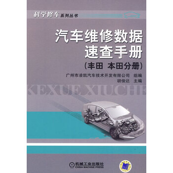 汽车维修数据速查手册 (丰田 本田分册) 胡俊达 机械工业出版社