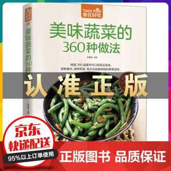 美味蔬菜的360种做法 家常蔬菜做法技巧 家常菜谱食谱 美味家常素菜 营养可口菜美食 烹饪