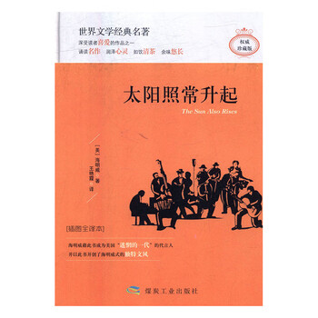 太阳照常升起t插图全译本 (美)海明威