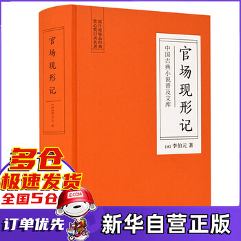 官场现形记(精)/中国古典小说普及文库