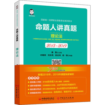 命题人讲真题 理论法 桑磊 编 法律实务 社科 中国经济出版社 畅销书籍排行 新华正版