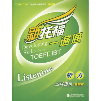 新托福一遍通听力应试指南 基础篇 [美]Compass
