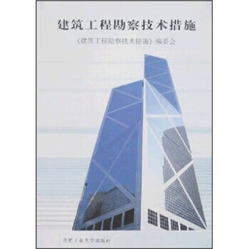 工程勘察技术措施【保证正版】