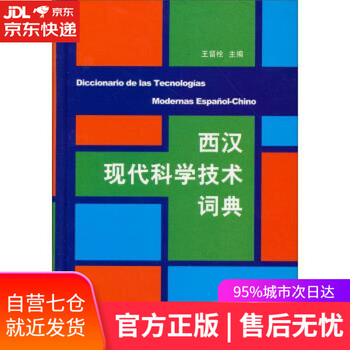 【正版图书】西汉现代科学技术词典 王留栓 编 商务印书馆 9787100092920