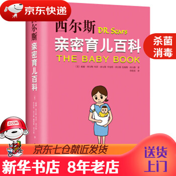 【新华书店 正版书籍】西尔斯亲密育儿百科威廉.西尔斯等著南海出版公司 正版图书绘本