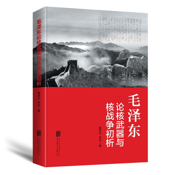 毛泽东论核武器与核战争 初析