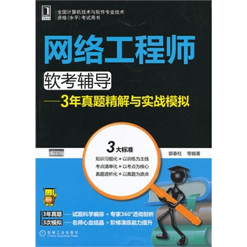 网络工程师 软考辅导—3年真题精解与实战模拟【正版图书】