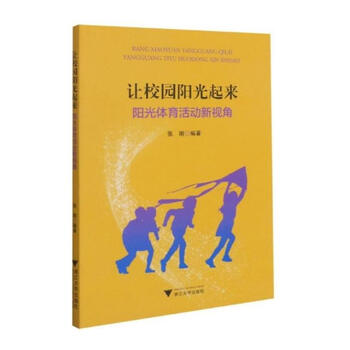 让校园阳光起来(阳光体育活动新视角) 田径运动 浙江大学出版社 张刚 著