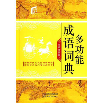 [上新]多功能成语词典