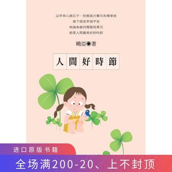 人间好时节 22 晓亚  米乐文化 进口原版