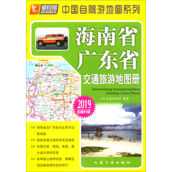海南省、广东省交通旅游地图册（2019版 全新升级）