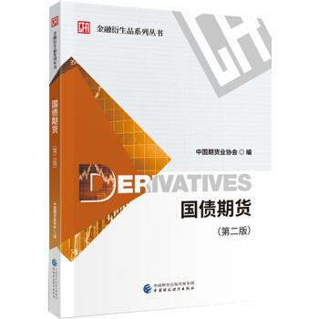 【新华正版】 国债期货 中国期货业协会 中国财政经济出版社