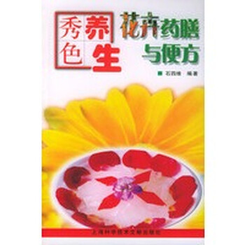 秀色养生：花卉药膳与便方——秀色美餐【保证正版】
