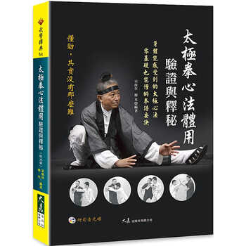 预售 宋保年 太极拳心法体用验证与释秘(附光盘) 大展