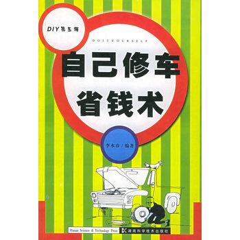 【保证正版】自己修车省钱术 李水春著 湖南科技出版社 9787535735188