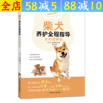 【包邮】养猫书养狗书指南猫咪家庭医学大百科猫狗自然养育书籍 柴犬养护全程指导(全彩图解版)定价45
