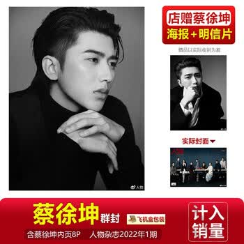计入销量 赠 蔡徐坤 海报明信片/马龙/王凯 小卡 人物杂志 2022年第1期一月 2021年度面孔封面 蔡徐坤 马龙 王凯 俞飞鸿 张伟丽 郭柯宇 彭迦信 周奇墨 期刊号 杂志+赠蔡徐坤海报+明信片