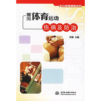 常见体育运动伤病及防治 苏静 主编【正版书】