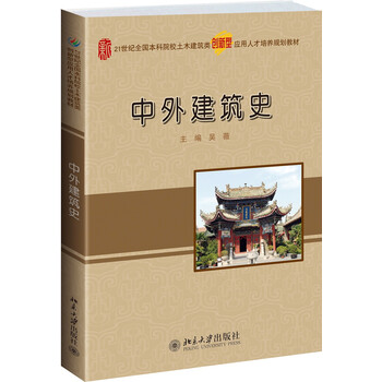 中外建筑史【正版图书】
