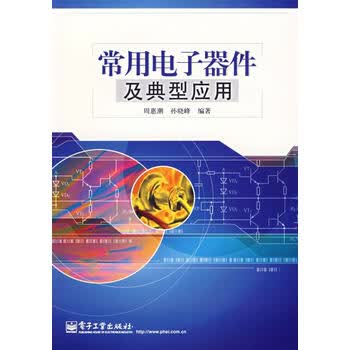 常用电子器件及典型应用【正版图书，放心下单】