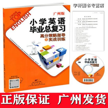 2022版 广州版 小学英语毕业总复习高分策略指导与实战训练 小学英语基础知识一本通 小学英语毕业考试全真模拟题集 高分策略