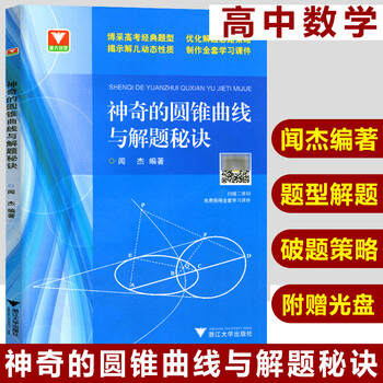 浙大优学神奇的圆锥曲线与解题秘诀含光盘闻杰著高中数学圆锥曲线专项训练高考数学题型解题破题策