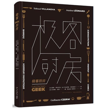 极客厨房9787513330558 新星出版社