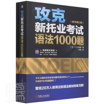 攻克新托业考试语法1000题(原书第2版)加藤机械工业出版社9787111692089 外语学习书籍