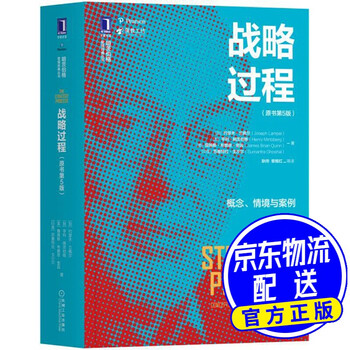 战略过程：概念、情境与案例（原书第5版）
