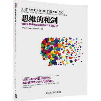 思维的利剑-批判性思维让我们看清自己看清世界【正版图书】