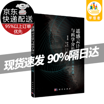 【现货京送】遥感云计算与科学分析：应用与实践 董金玮等 科学出版社 云计算 应用 遥感 图像分析研究
