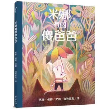 预售 马修．佛赛 米娜有个傻爸爸 小山丘