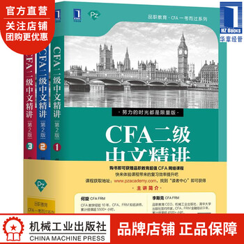 CFA二级中文精讲(第2版) 何旋 李斯克8059967