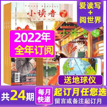 1-6月现货【全年送地球仪多选】小读者杂志阅世界+爱读写2022年1-12月共24本小学3-6年级课外阅读 C组2022年1-12月+送地球仪
