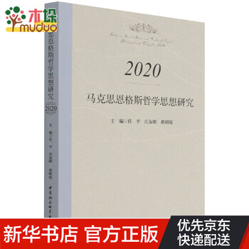 马克思恩格斯哲学思想研究(2020)