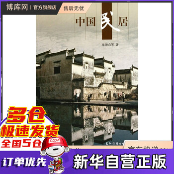 中国民居