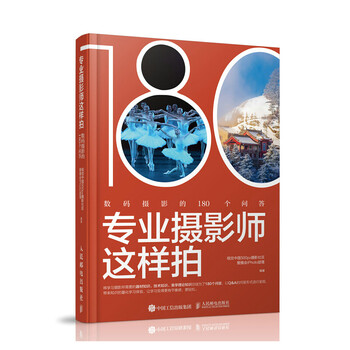 【单本自选】 摄影的180个问答