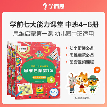 学而思 学前七大能力课堂思维启蒙第一课 幼儿园中班适用（4-5岁） 456套装3册 幼小衔接必备 新老板交替发货