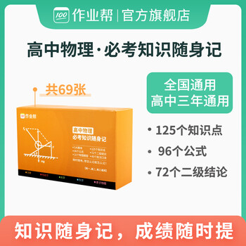 高中手卡作业帮记忆手卡片 高中语文数学英语物理化学生物政治历史地理考知识随身记高考知识速记 物理